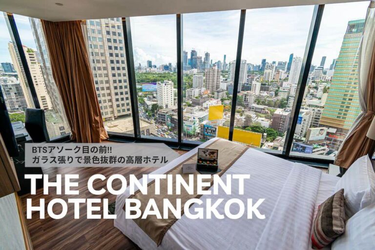 ザ コンチネント バンコク。BTSアソーク目の前にある景色抜群な高層ホテル。夜景が綺麗なホテルならここ！ | タイ一択