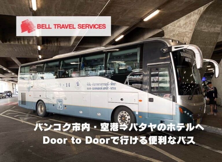 【パタヤ】ベルトラベルバスでスワンナプーム空港からパタヤのホテルへ直行！ストレス0の便利なサービス | タイ一択