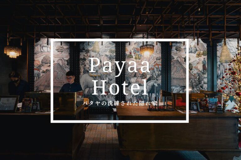 パタヤで注目のおしゃれホテル！パヤーホテル（Payaa Hotel）の魅力をレビュー | タイ一択