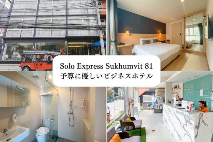 【1泊2,000円台〜】ソロエクスプレス スクンビット81。オンヌットビアガーデン目の前の格安ビジネスホテル | タイ一択