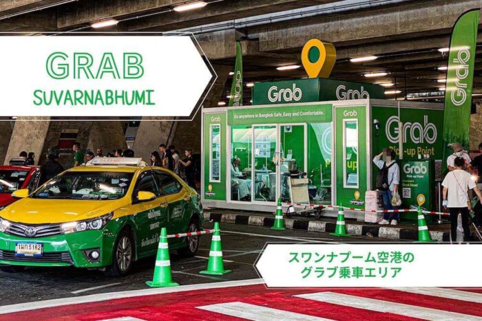 スワンナプーム空港に新設されたグラブ(Grab)の乗車場所・使い方を解説 | タイ一択