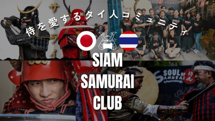 “日本より侍なタイ人”？侍文化を愛する親日コミュニティ「Siam Samurai Club」 | タイ一択